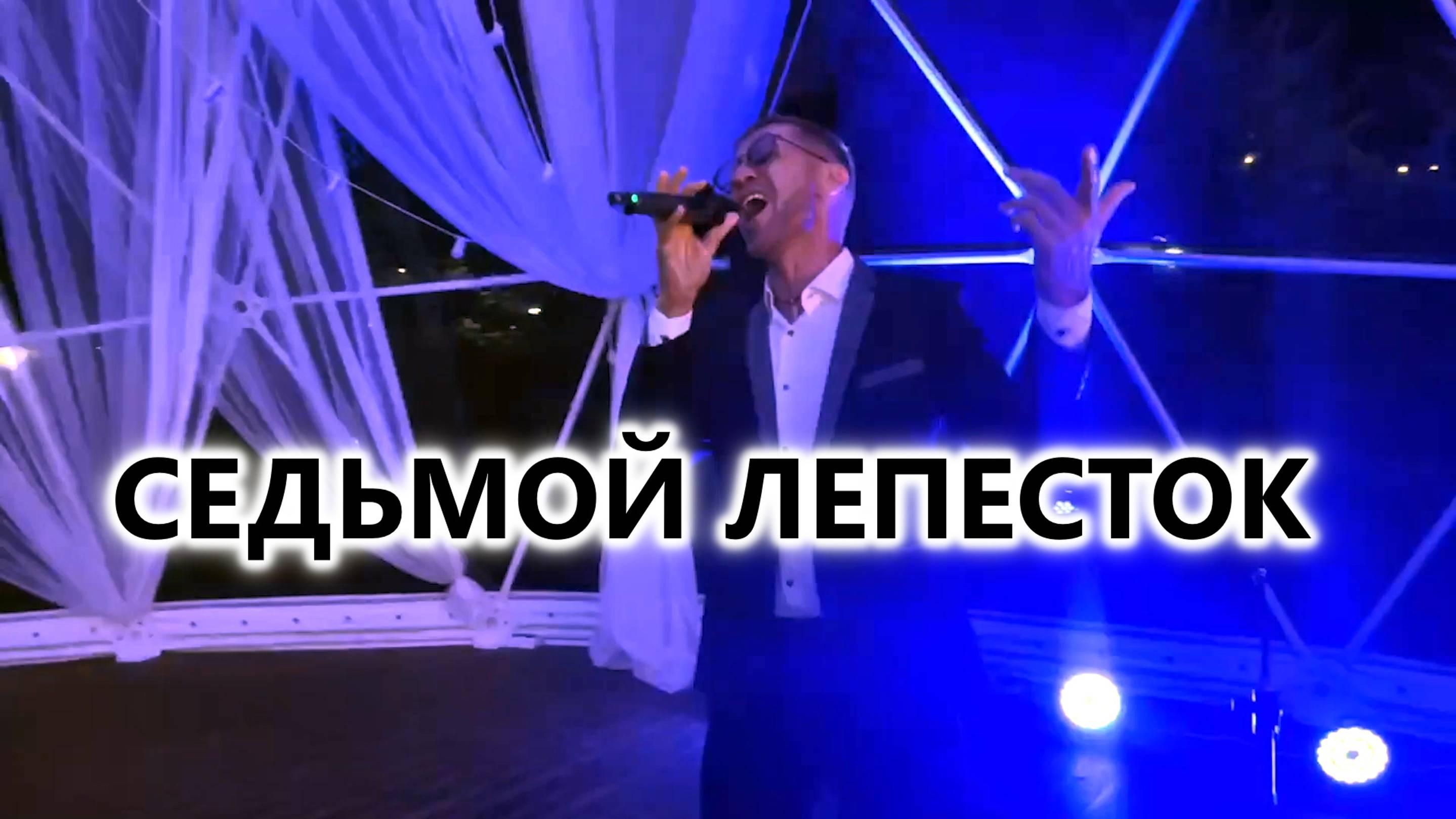 Седьмой лепесток