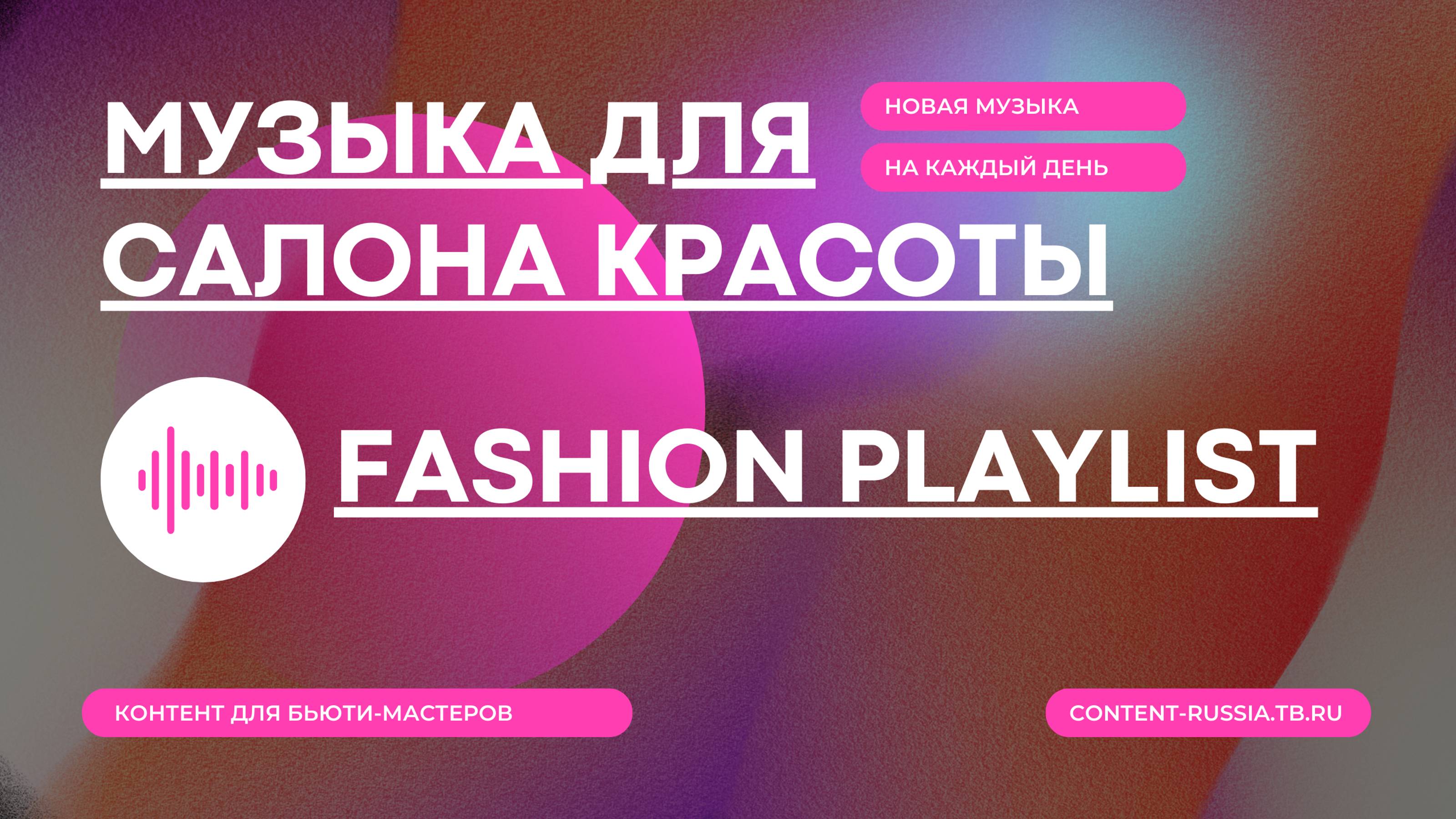 МУЗЫКА ДЛЯ САЛОНА КРАСОТЫ #6 | MUSIC NAIL STUDIO | КОНТЕНТ ДЛЯ БЬЮТИ-МАСТЕРОВ CONTENT-RUSSIA.TB.RU