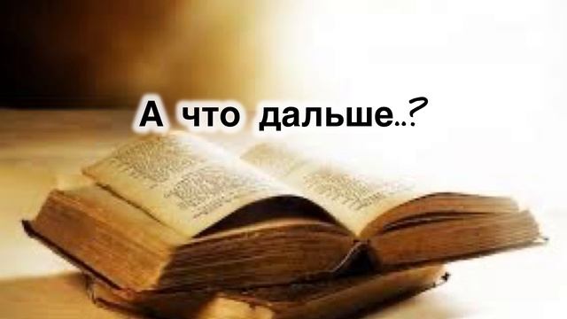 А что дальше?