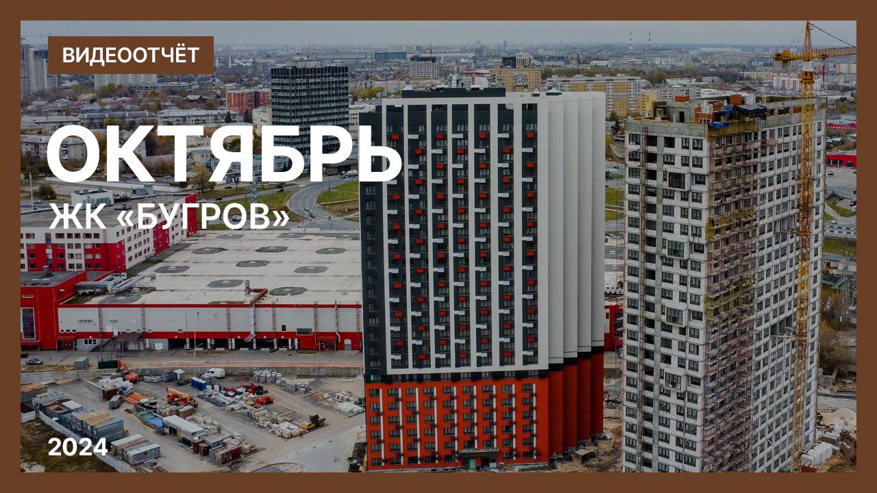 Видеоотчет о ходе строительства от 20 октября 2024 г. в ЖК «Бугров» в Нижнем Новгороде