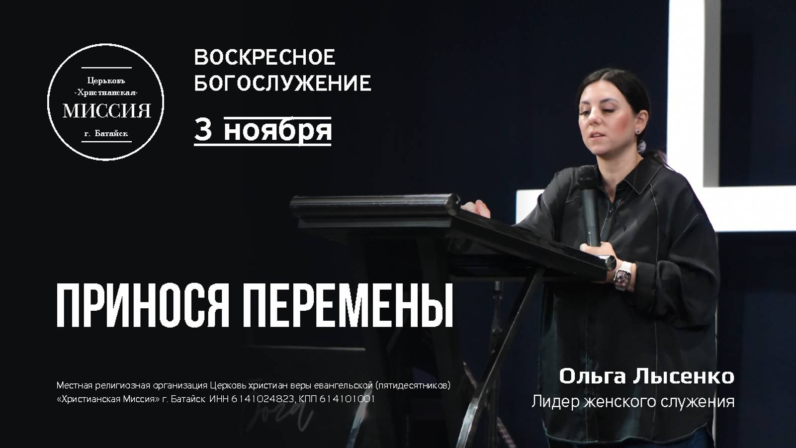 Принося перемены | Ольга Лысенко | #цхм