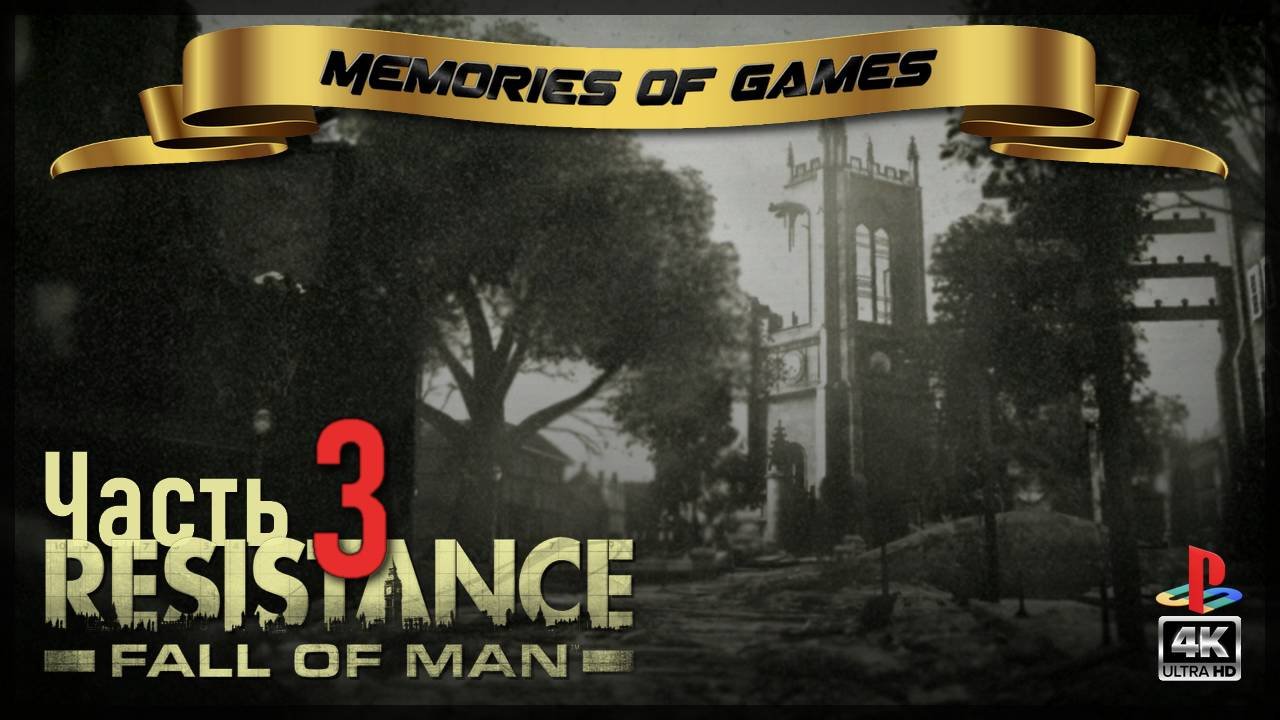 Resistance: Fall of Man - Часть 3 - ПРОХОЖДЕНИЕ НА PS3 (4K)
