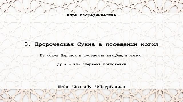 3. Пророческая Сунна в посещении могил | Ширк посредничества. Шейх 'Иса абу 'АбдуРрахман