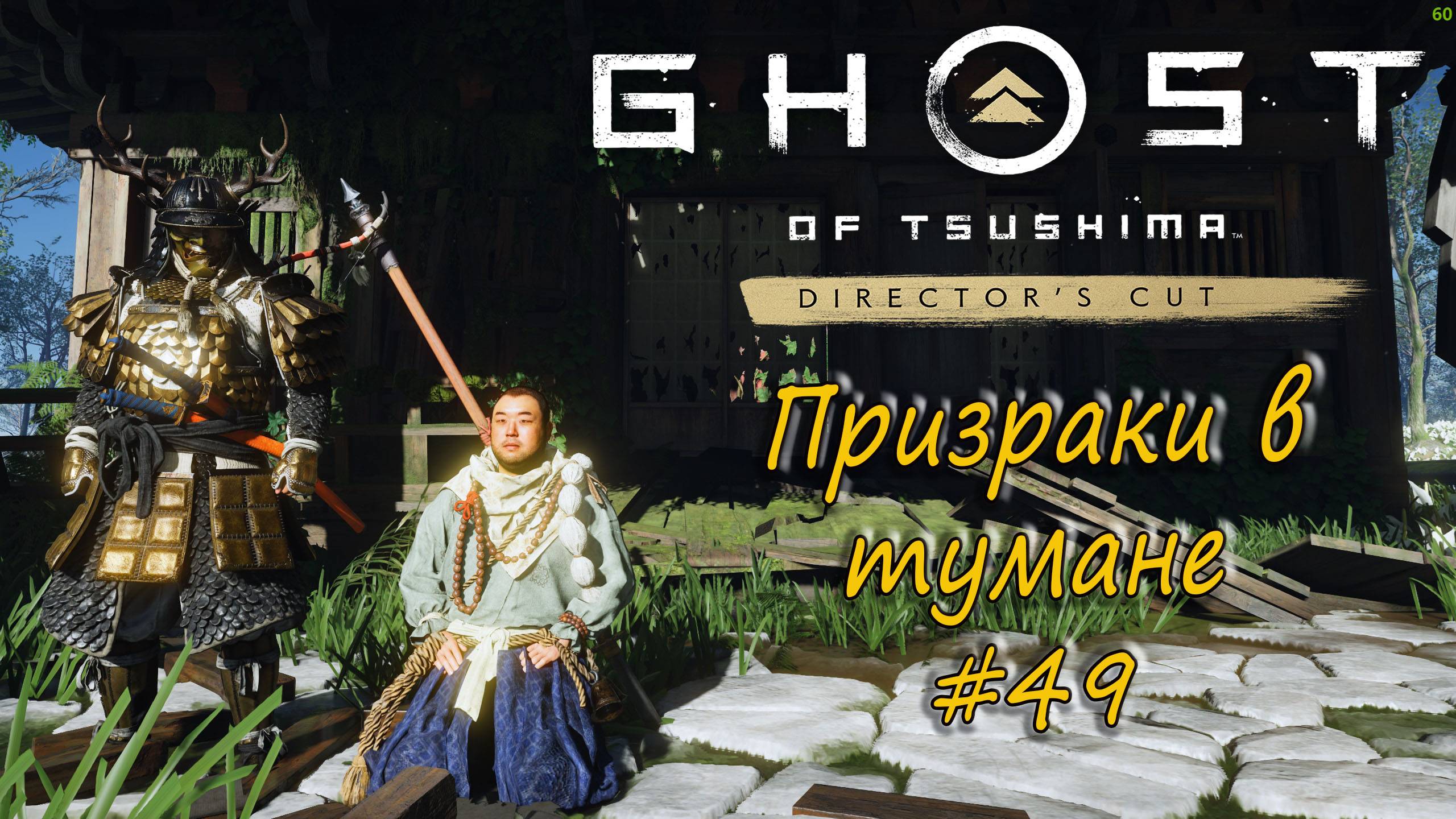 Ghost of Tsushima: Director's Cut - прохождение #49 - Призраки в тумане.