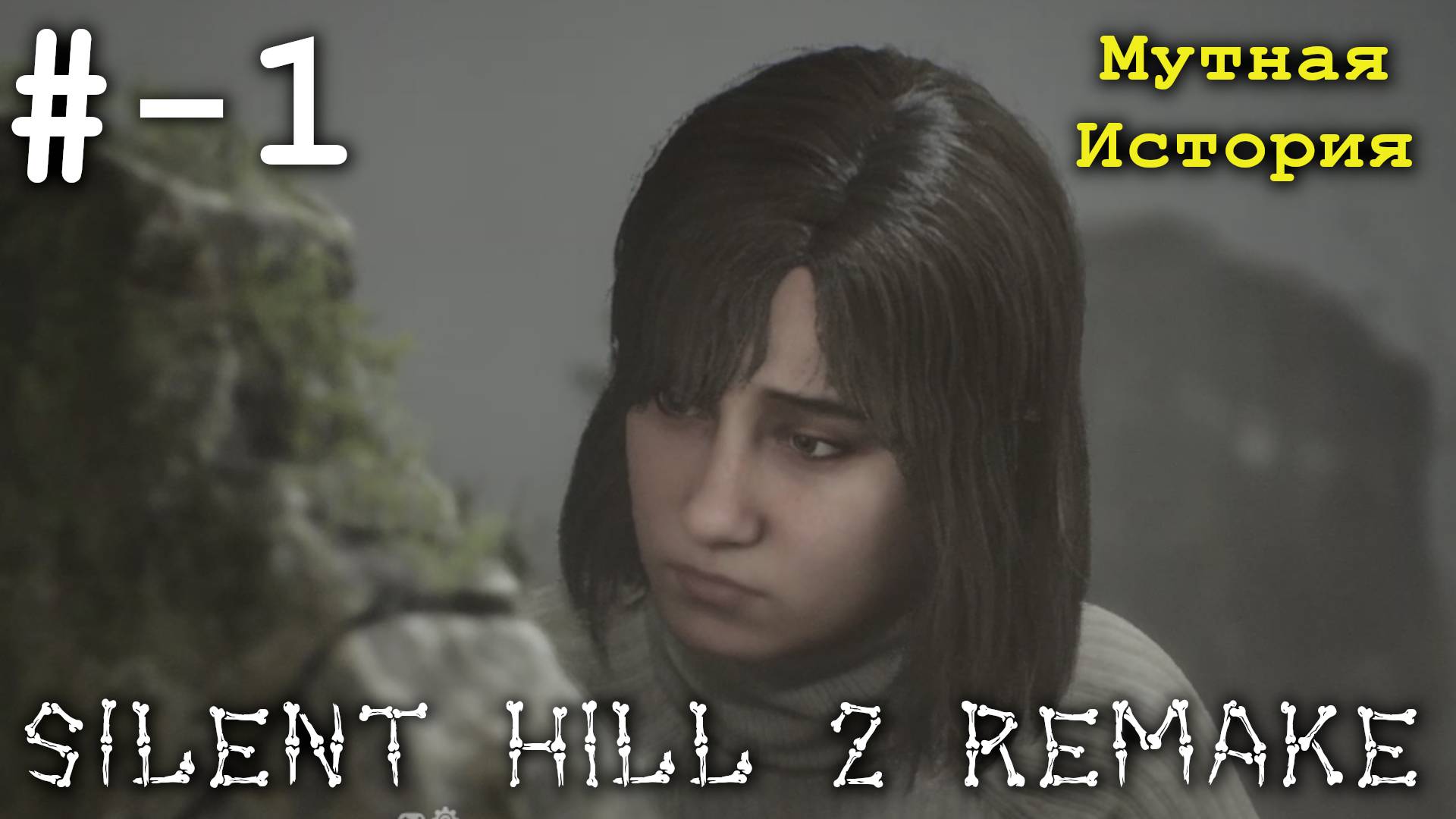 # 1 (Мутная история).- прохождение - Silent Hill 2 remake - GTX 1060