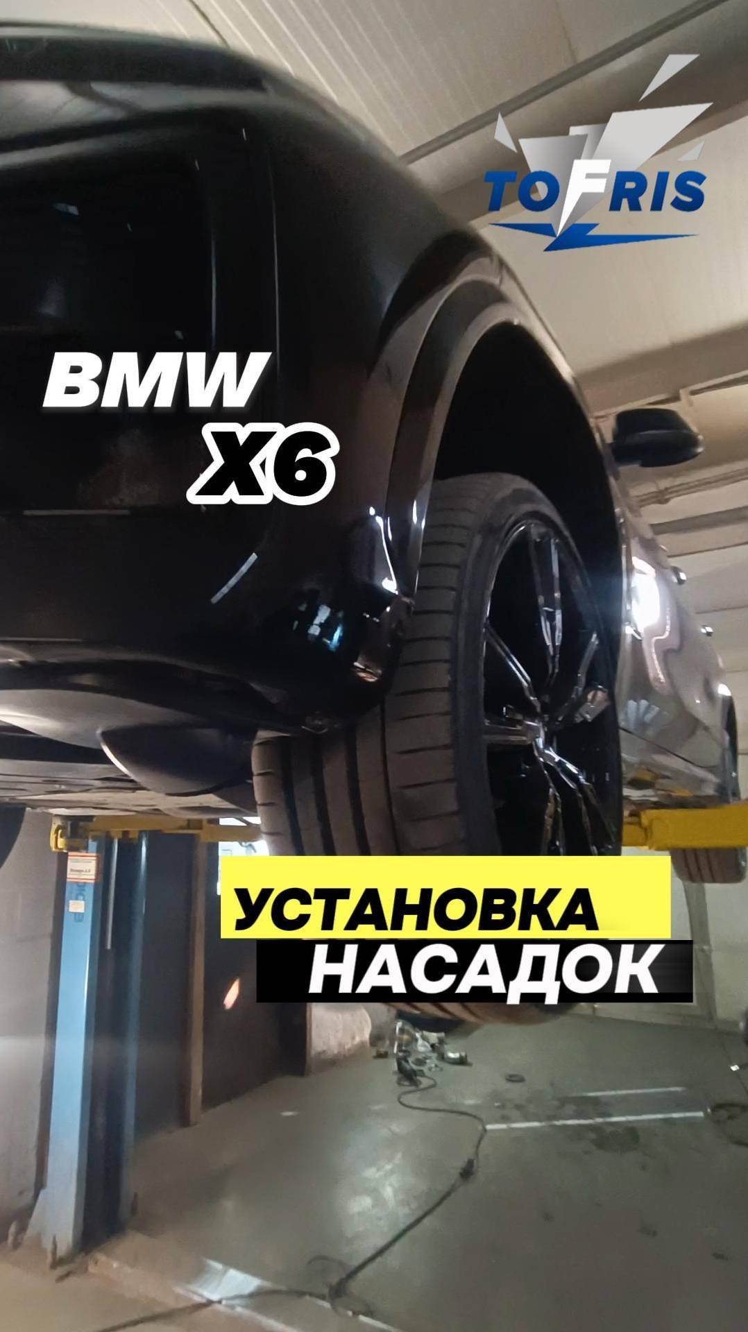 BMW X6. Установка насадок #tofris #bmwx6 #bmw #выхлопныесистемытофрис #топ #выхлоп