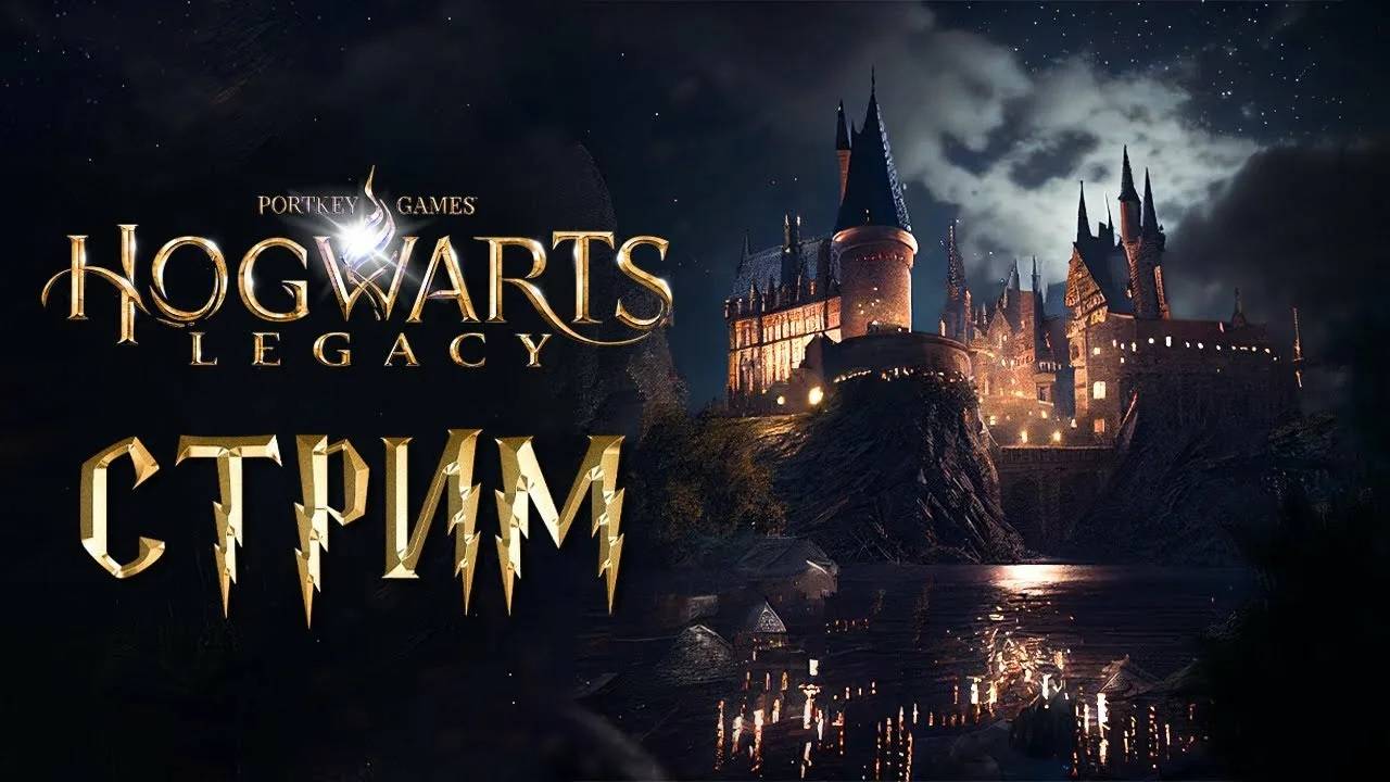 Hogwarts Legacy стрим первый