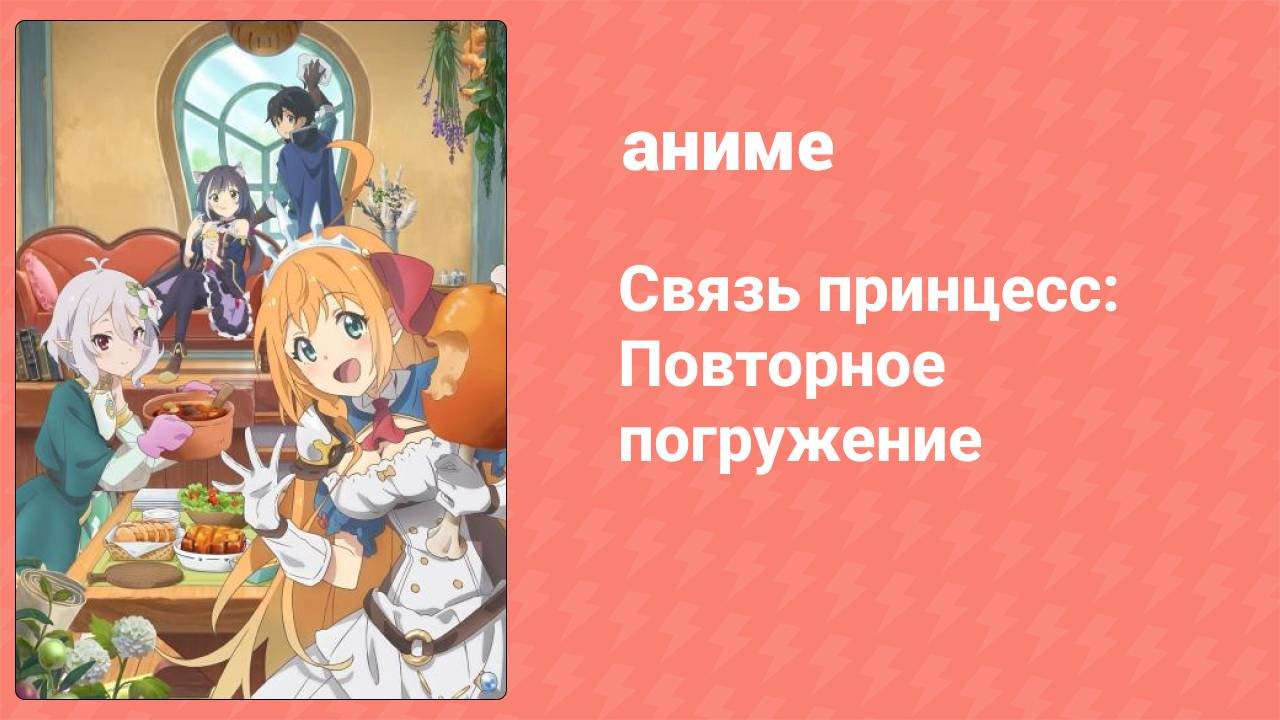 Связь принцесс: Повторное погружение 1 сезон 12 серия (аниме-сериал, 2020)
