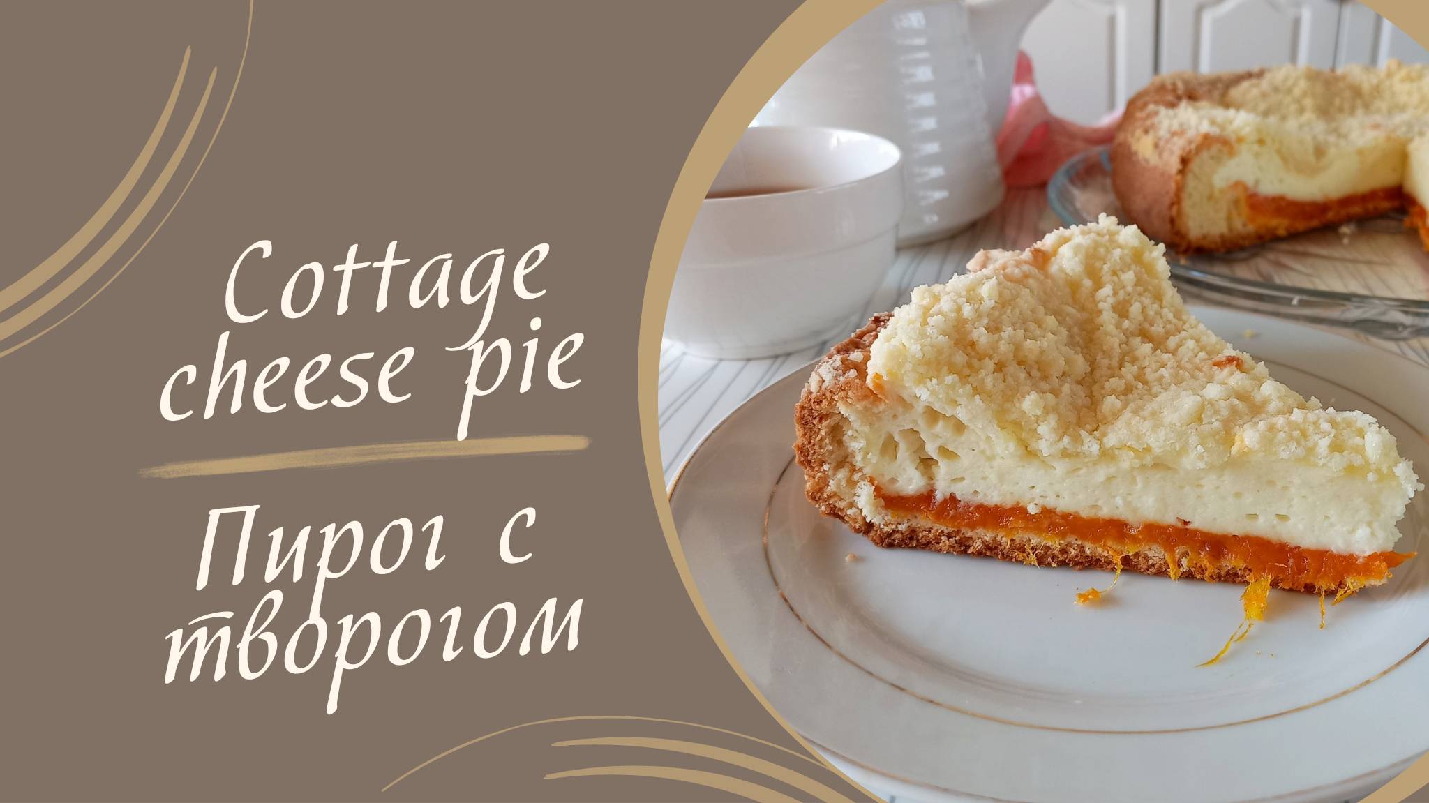 Рецепт пирога с творогом #рецепт #выпечка #кулинария #пирог #вкусно #створогом #сладкое #кчаю