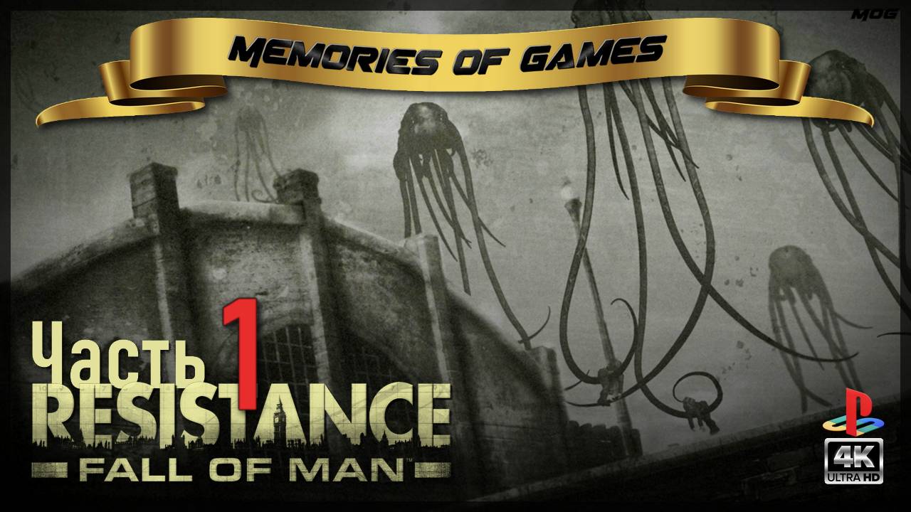 Resistance: Fall of Man - Часть 1 - ПРОХОЖДЕНИЕ НА PS3 (4K)