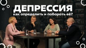 Честно о депрессии: как помочь себе и близким - восьмой выпуск подкаста «Одобрено»