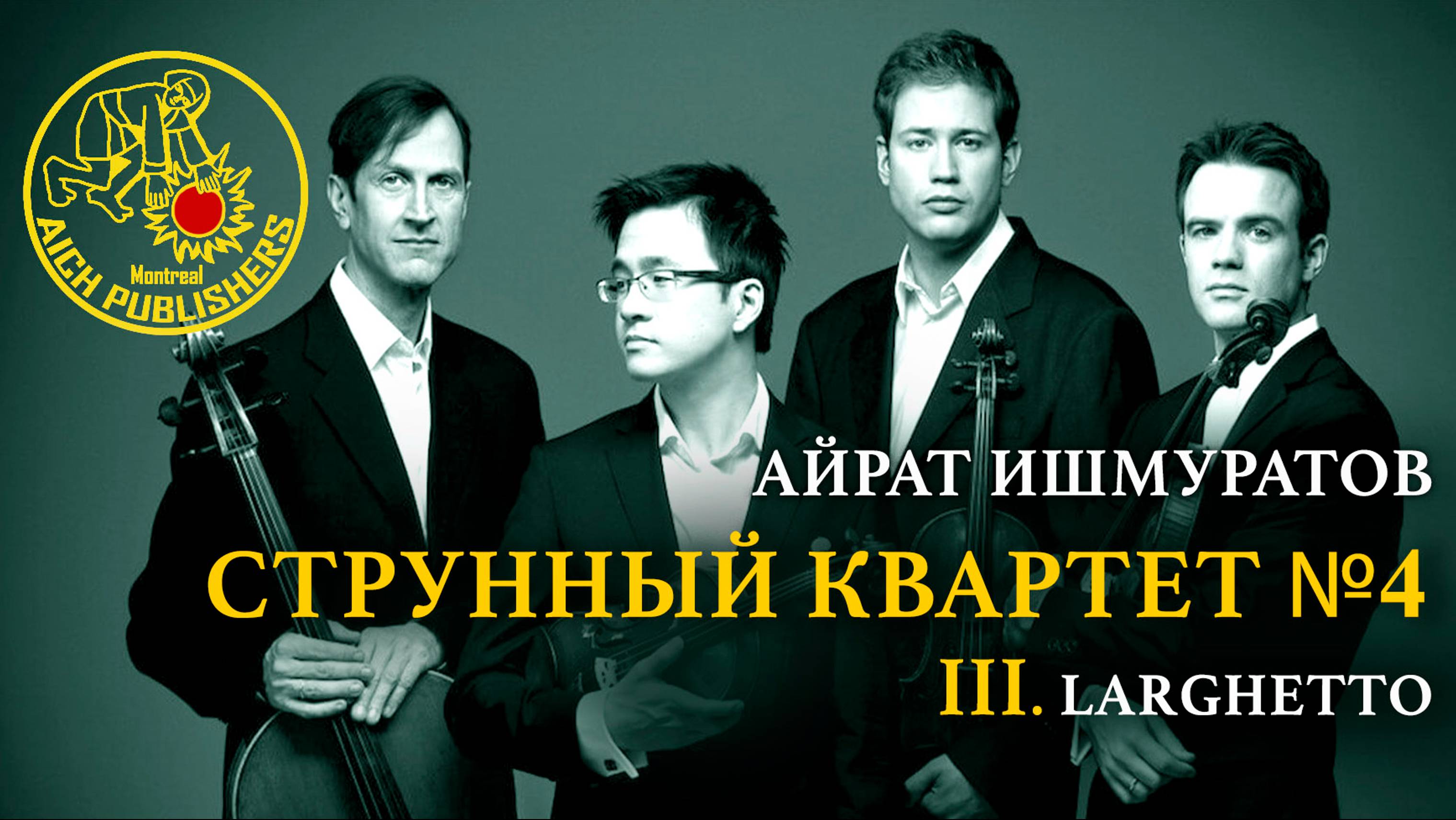 Айрат Ишмуратов , Струнный Квартет №4 "Время и Судьба"  III. Larghetto