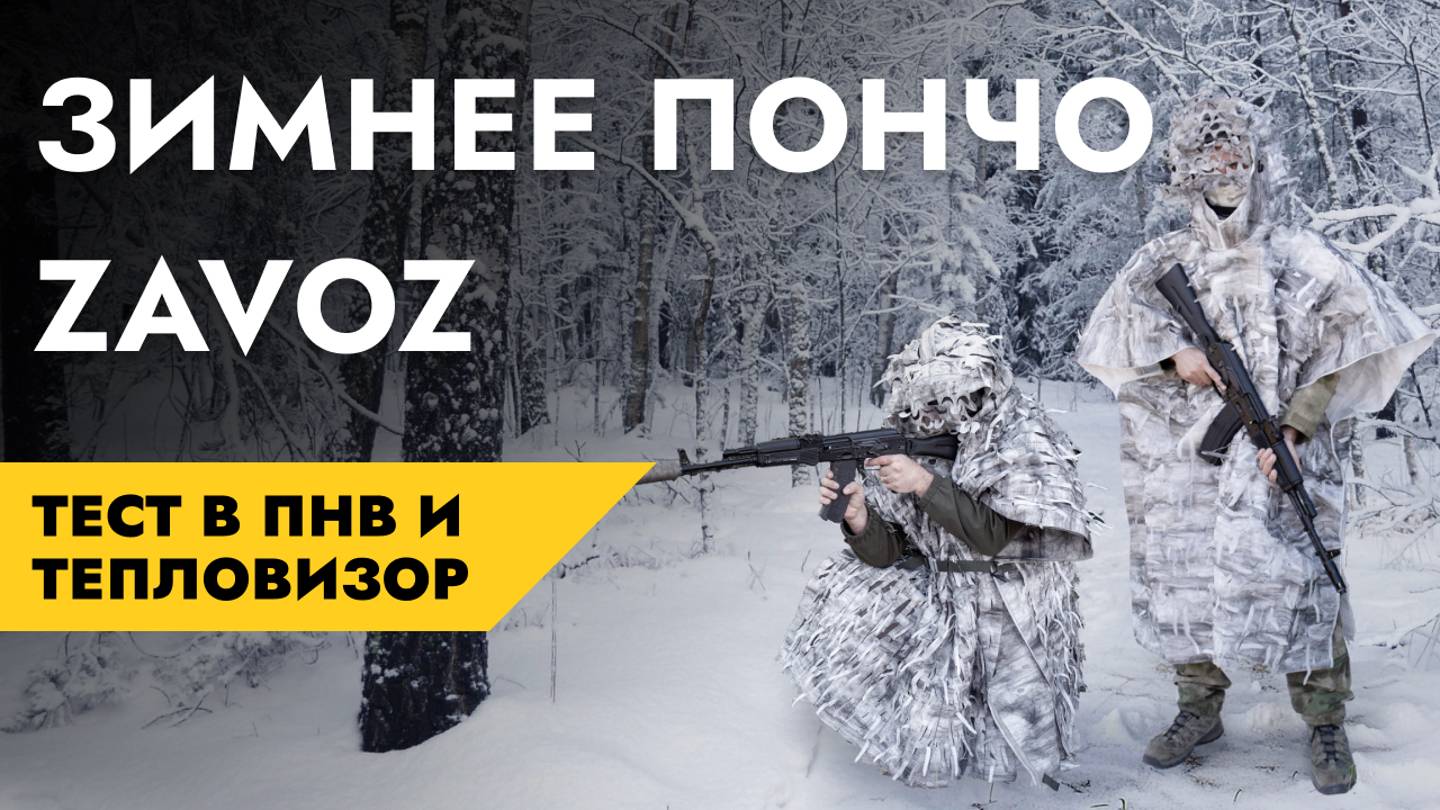 Светится ли зимнее пончо ZaVOZ в ПНВ и тепловизор?