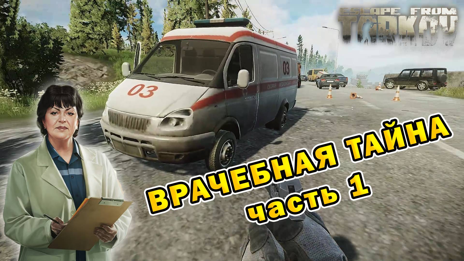 Врачебная тайна (часть 1) | Терапевт | Escape From Tarkov (0.15.2)