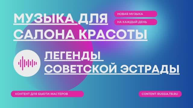 МУЗЫКА ДЛЯ САЛОНА КРАСОТЫ #4 | СОВЕТСКАЯ МУЗЫКА  | МУЗЫКА СССР