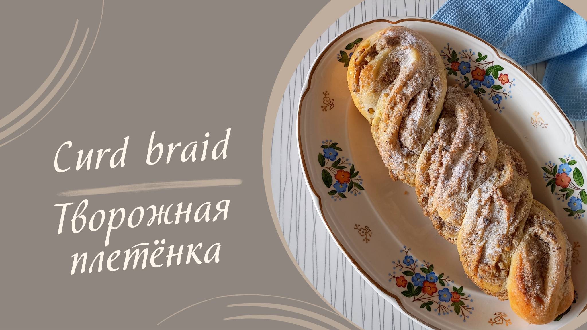Рецепт творожной плетенки