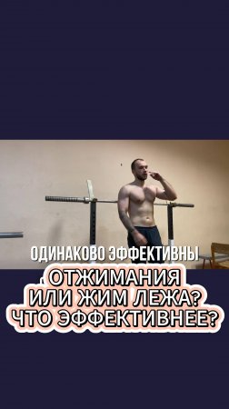 Отжимания или жим лежа, что эффективнее?
