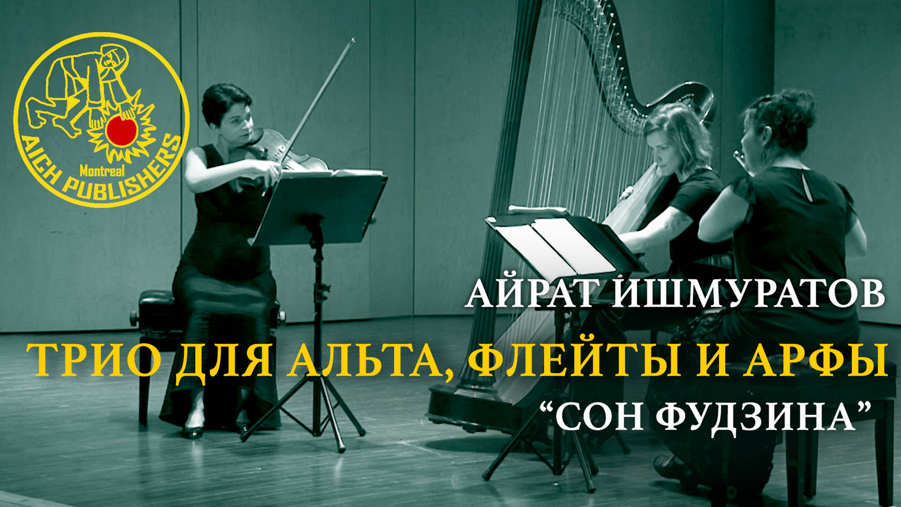 Айрат Ишмуратов,  Трио для альта, флейты и арфы "Сон Фудзина"