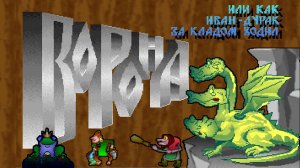 Ворона, или как Иван-дурак за кладом ходил