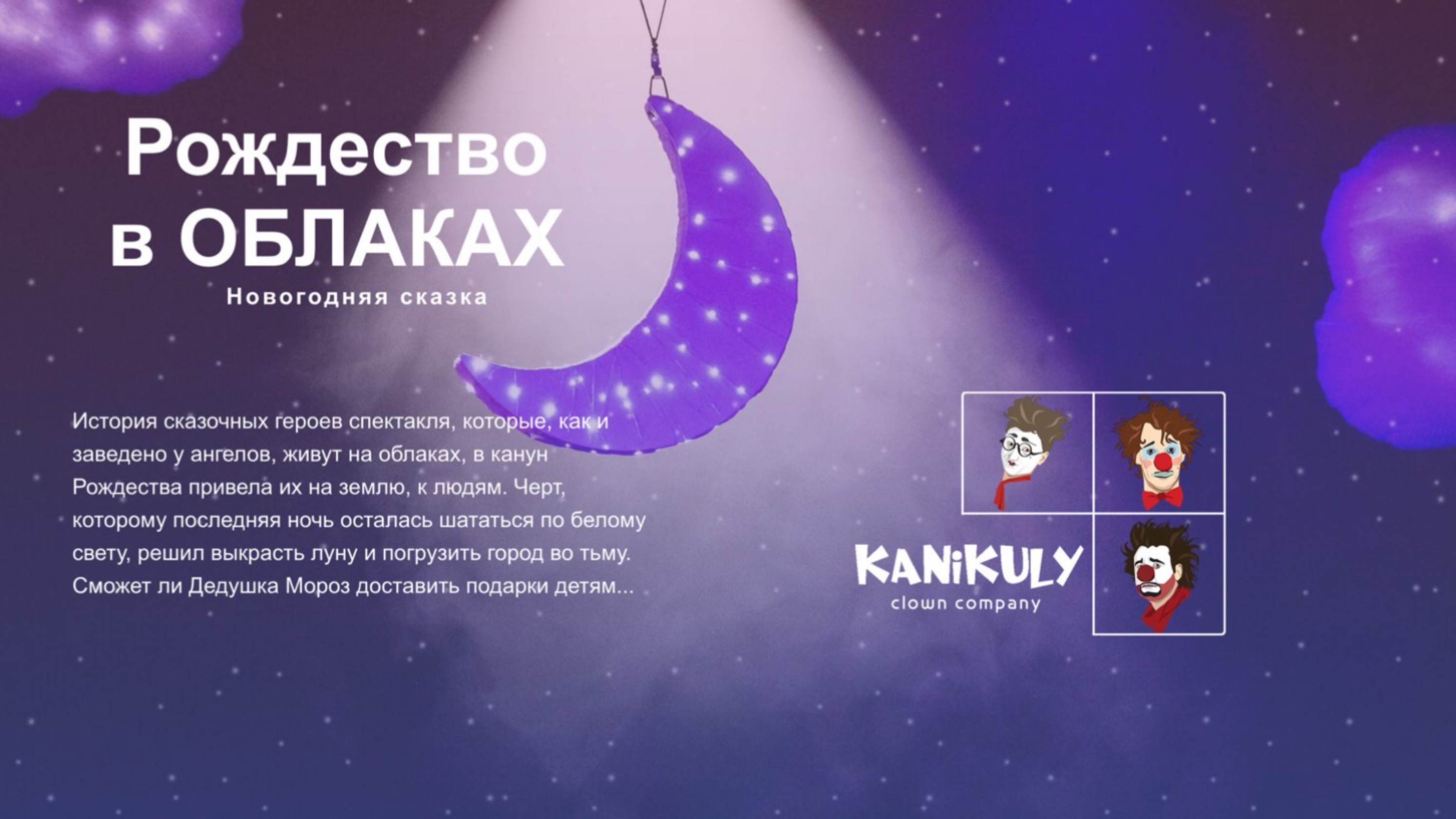 Рождество в облаках. Новогодний спектакль театр Каникулы