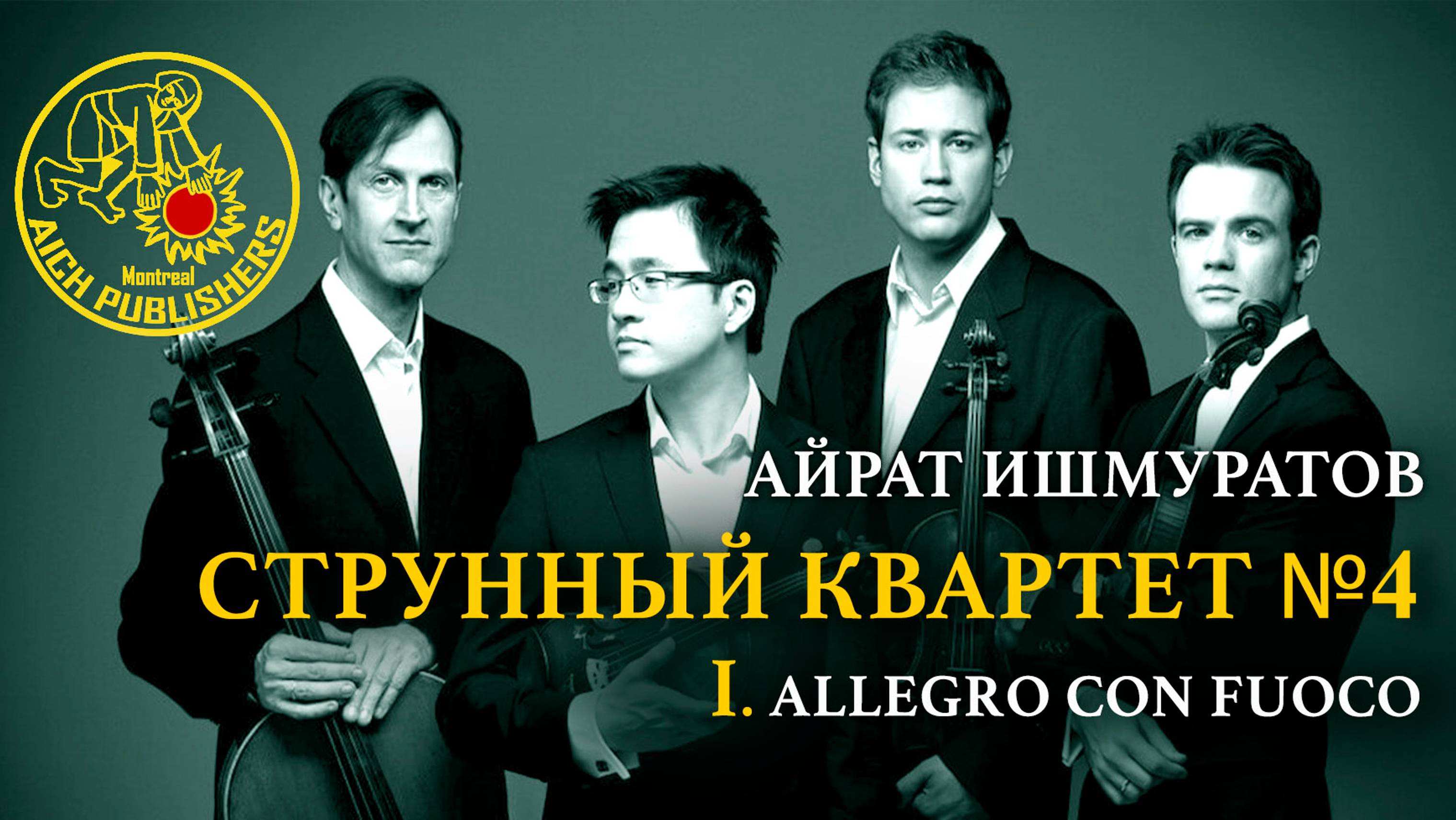 Айрат Ишмуратов , Струнный Квартет №4 "Время и Судьба"  I. Allegro con fuoco