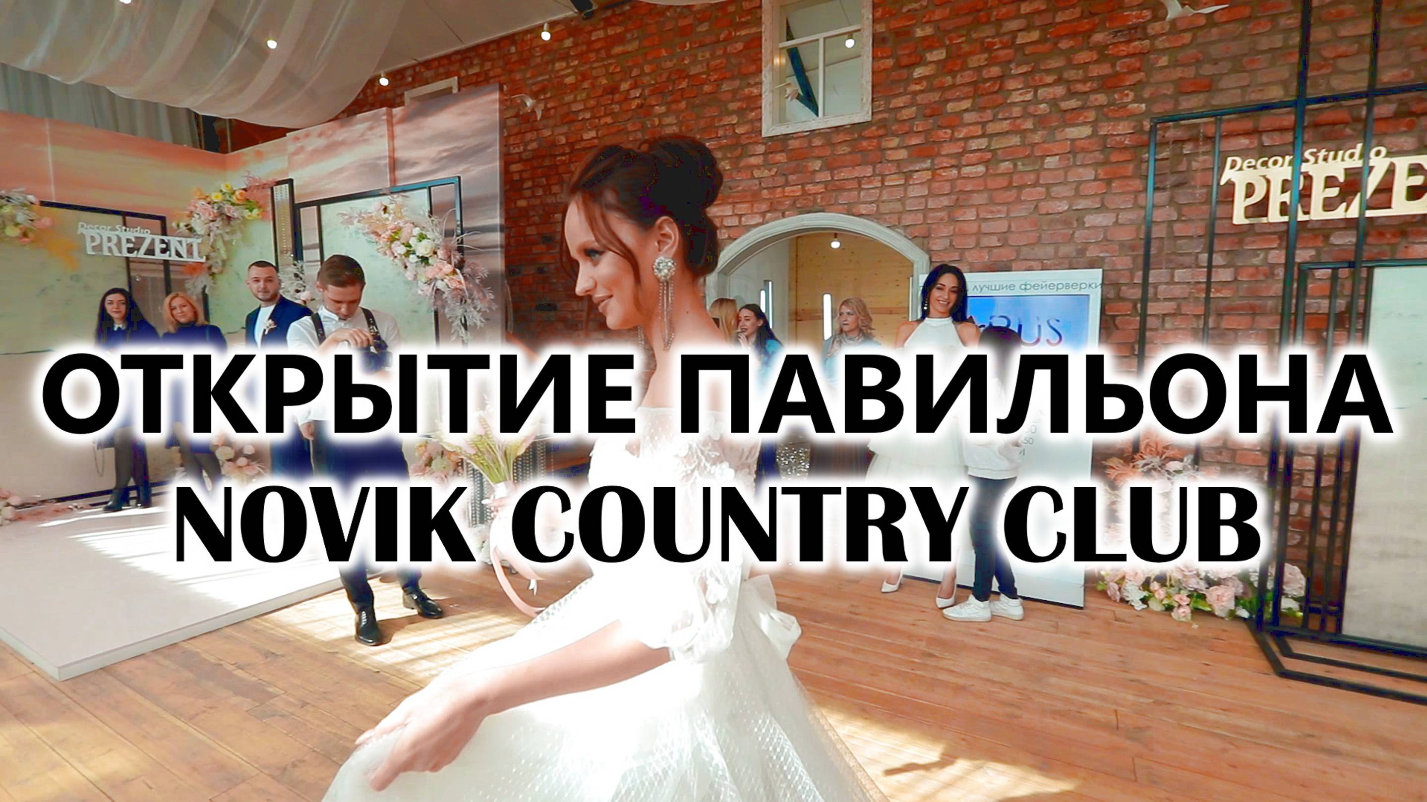 Открытие Павильона Новик. www.лангерман.рф