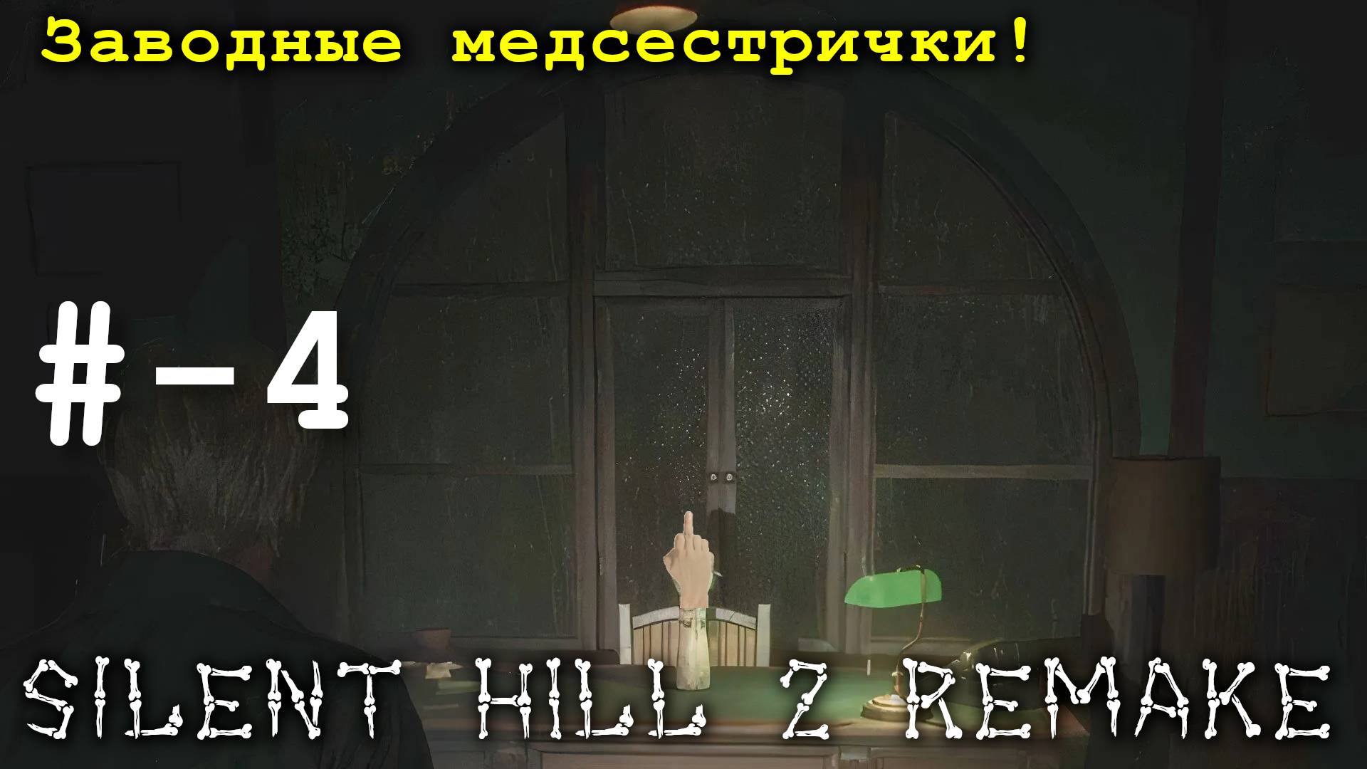 # 4 (Заводные медсестрички). - прохождение - Silent Hill 2 remake - GTX 1060