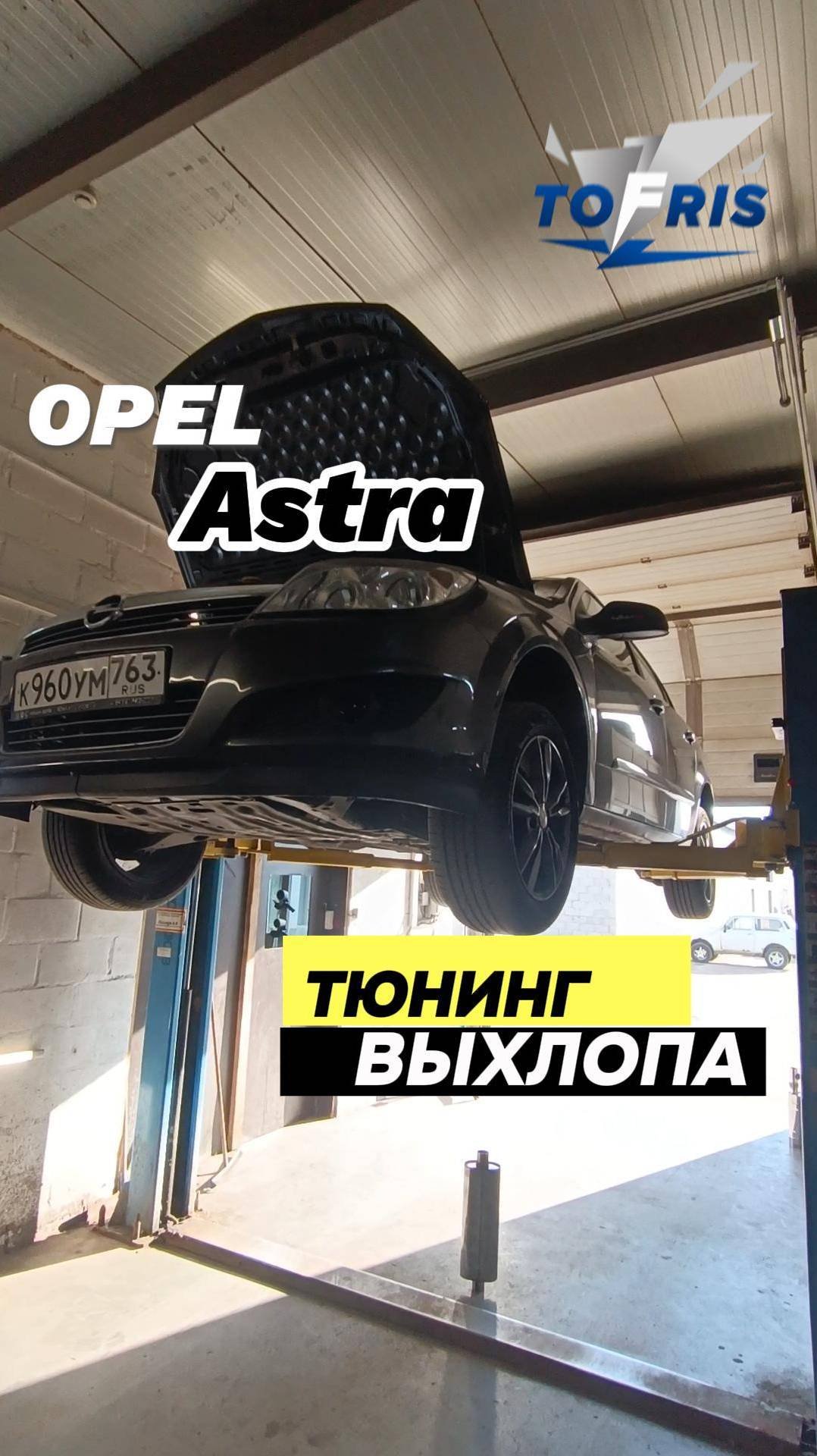 Opel astra тюнинг выхлопа