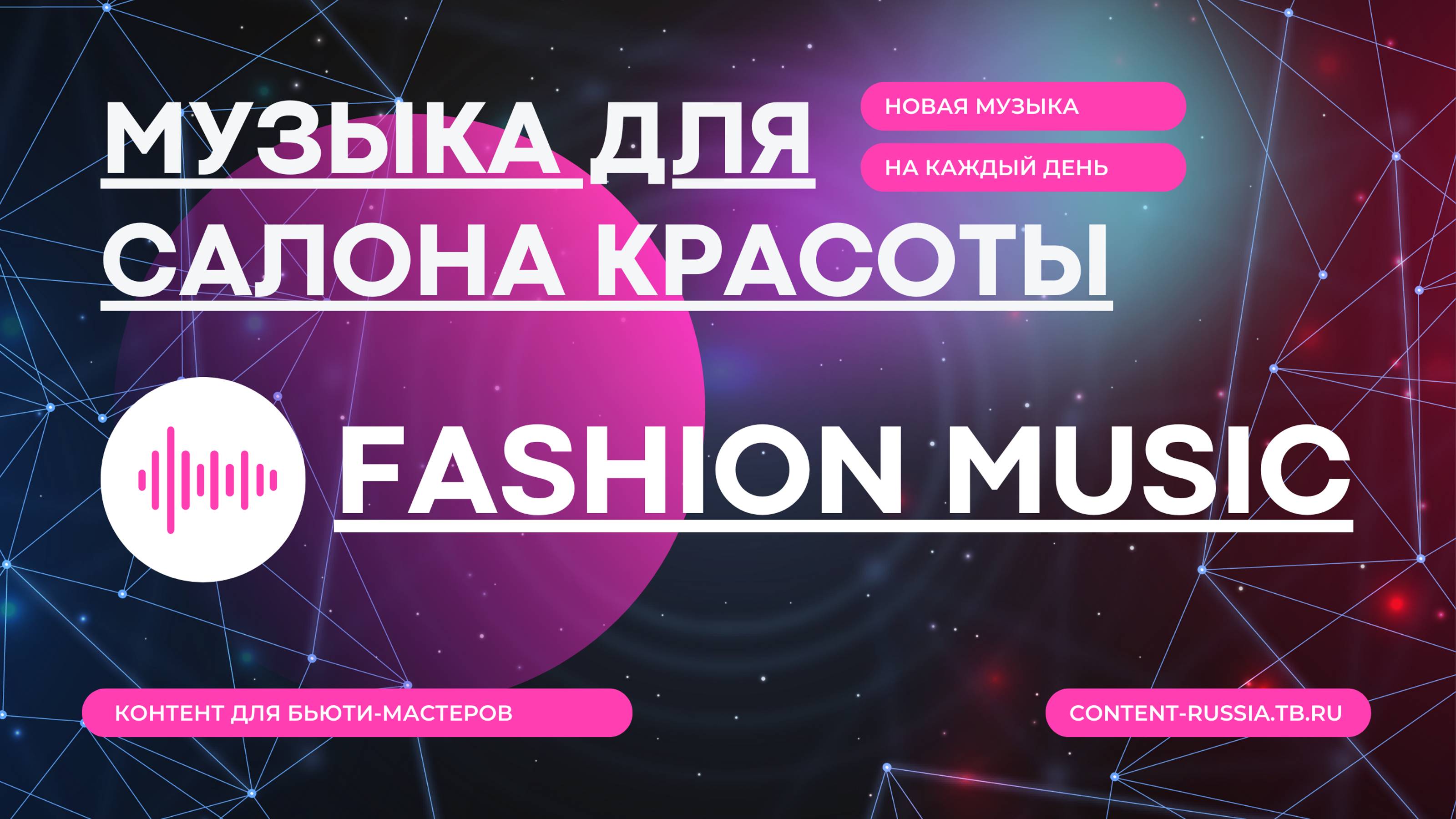 МУЗЫКА ДЛЯ САЛОНА КРАСОТЫ #8 | MUSIC BEAUTY STUDIO | КОНТЕНТ ДЛЯ БЬЮТИ-МАСТЕРОВ CONTENT-RUSSIA.TB.RU