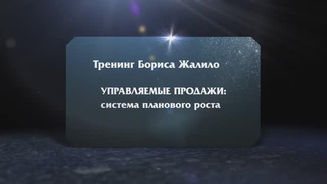 Секреты управления продажами от Бориса Жалило - 25 ноября 2017
