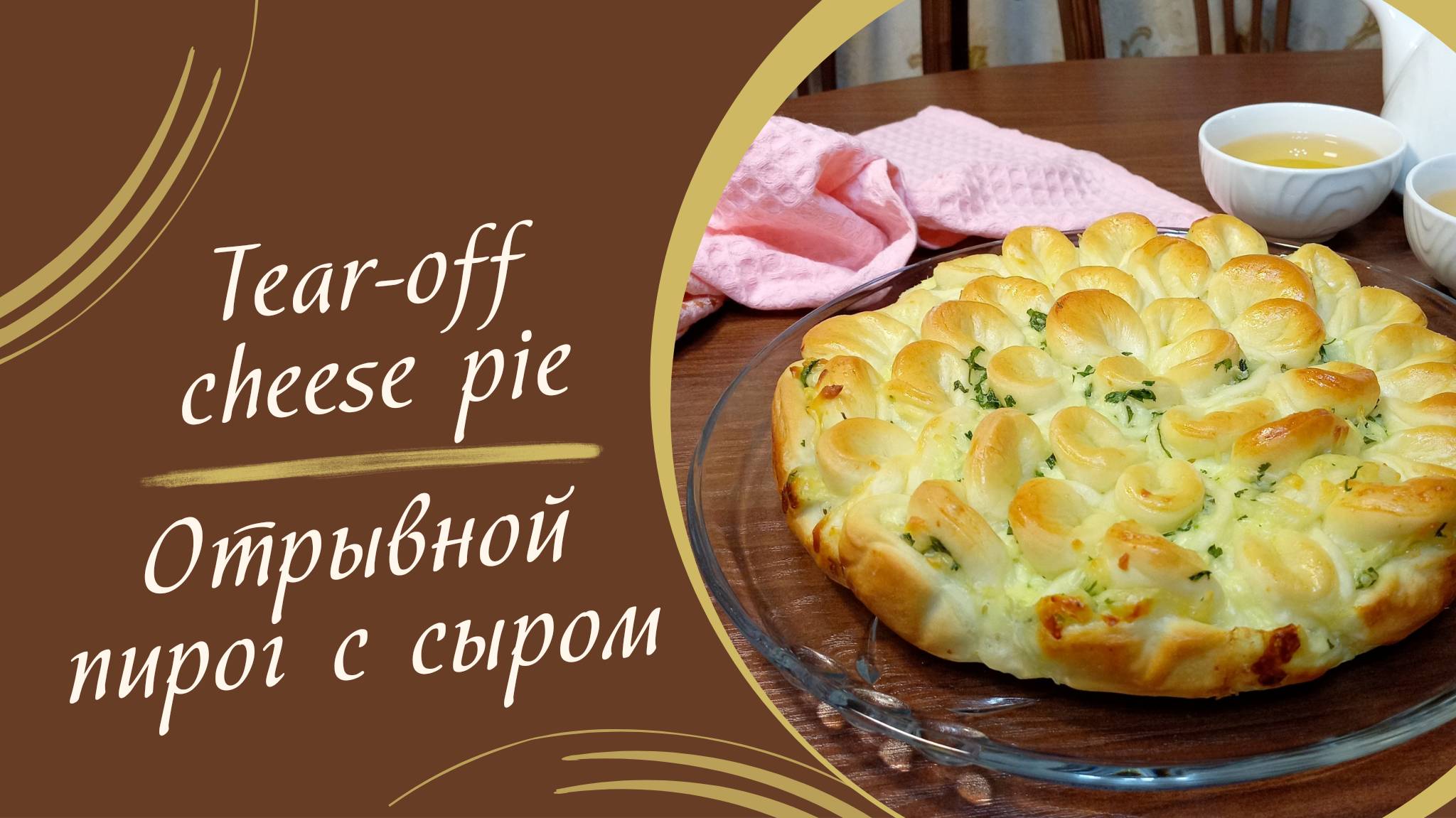 Рецепт отрывного пирога "Хризантема" с сыром и зеленью