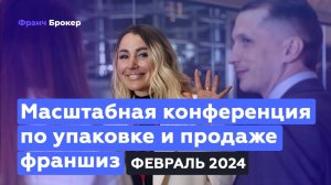 Конференция "Франч Брокер" | Февраль 2024 MIRAGE KAZAN Franch Broker  franch-broker.ru