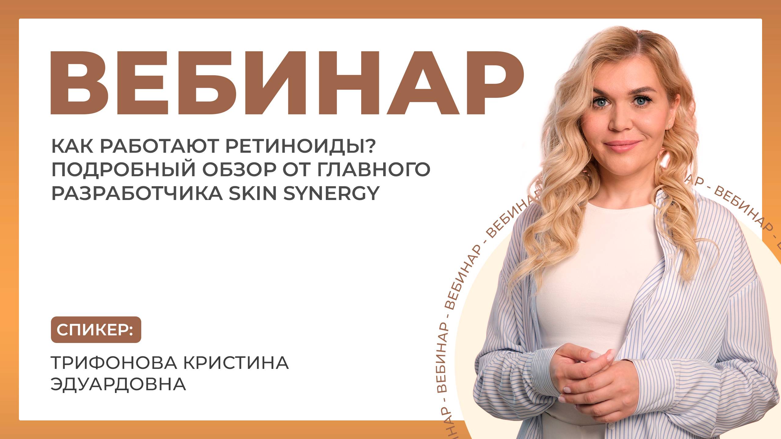 Вебинар «Как работают ретиноиды? Подробный обзор от главного разработчика Skin Synergy»