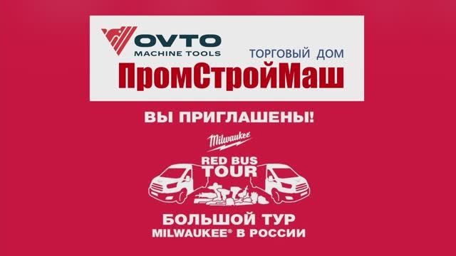 Red Bus Tour в Оренбурге,
организатор - Торговый дом "ПромСтройМаш"