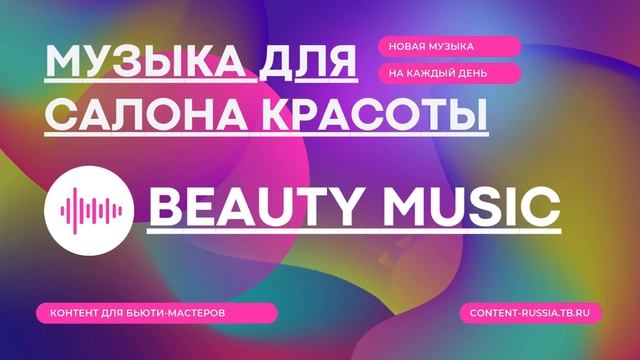 МУЗЫКА ДЛЯ САЛОНА КРАСОТЫ #7 | MUSIC BEAUTY STUDIO | КОНТЕНТ ДЛЯ БЬЮТИ-МАСТЕРОВ CONTENT-RUSSIA.TB.RU