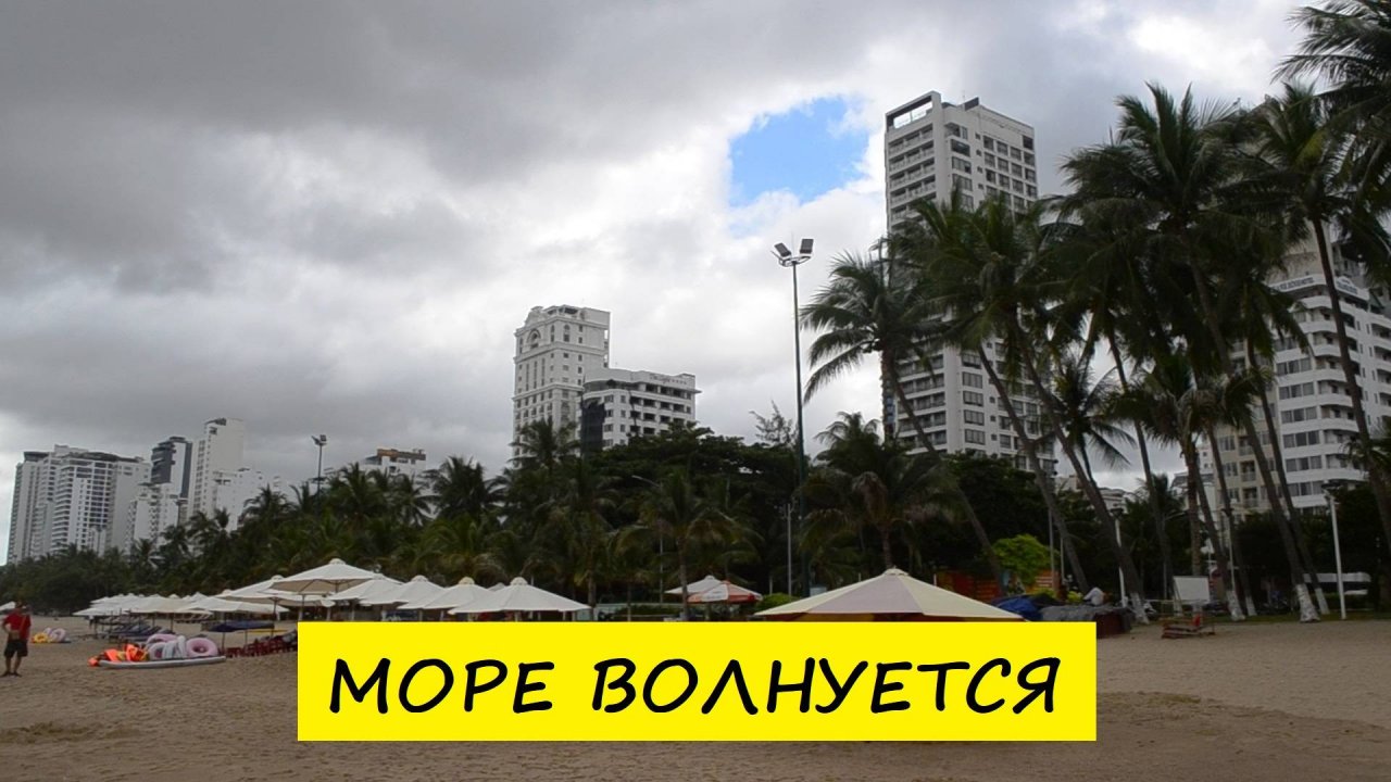 Вьетнам Нячанг погода сегодня 6 ноября 2024 года ❤️ Море волнуется но купаться можно