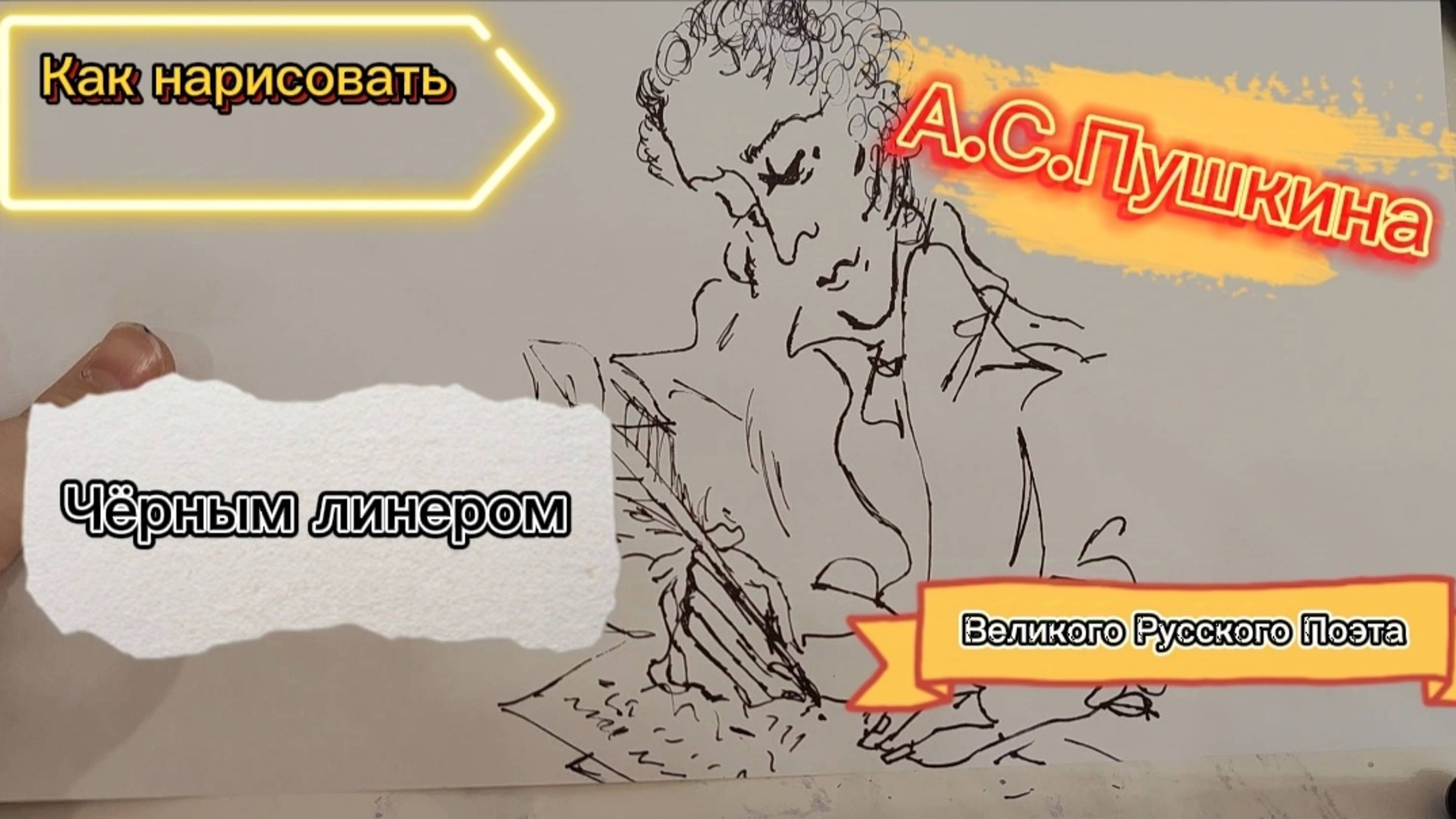 Как нарисовать А. С. Пушкина чёрным линером.