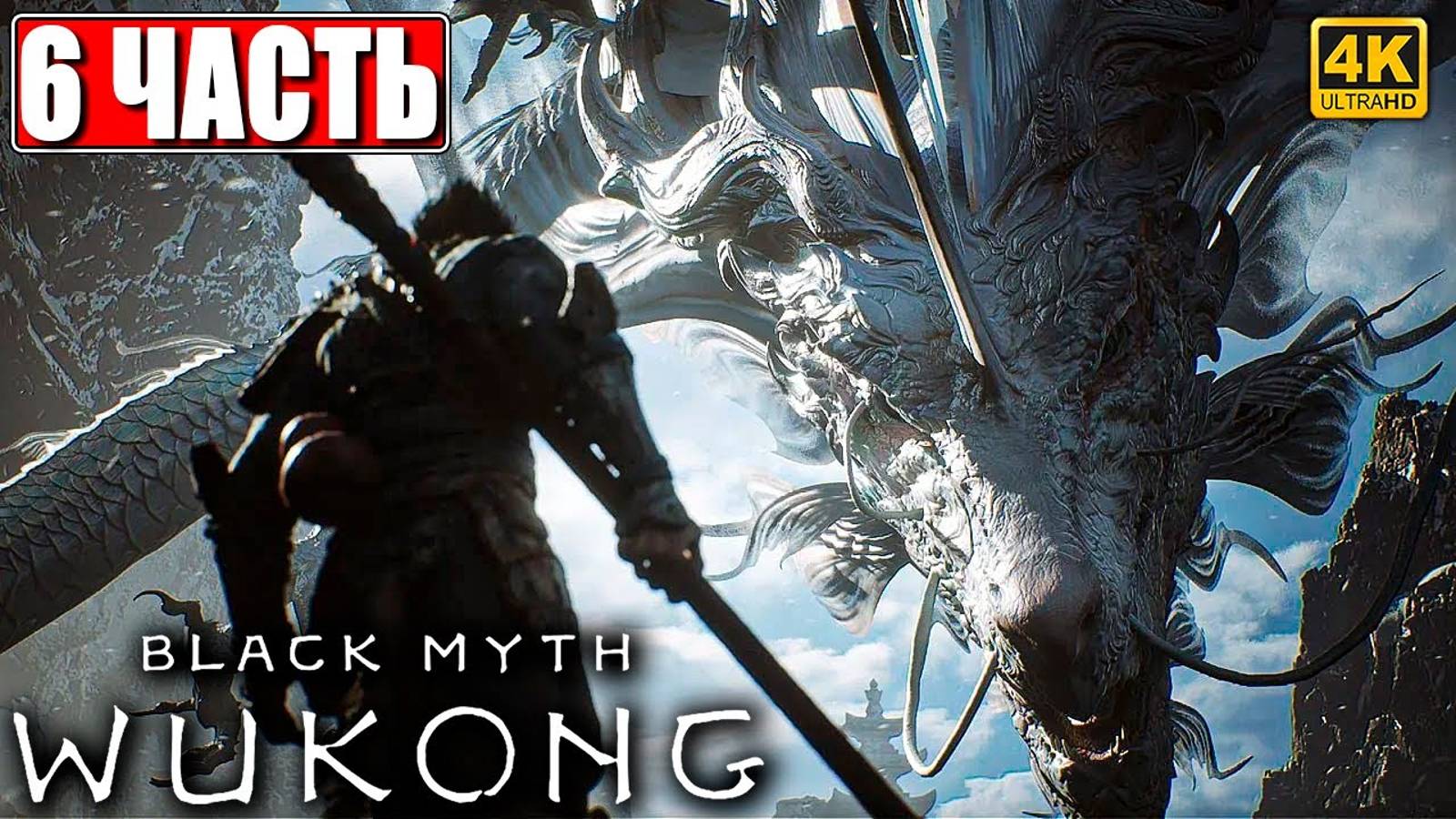 ПРОХОЖДЕНИЕ BLACK MYTH WUKONG [4K] ➤ ЧАСТЬ 6 ➤ НА РУССКОМ ➤ Вуконг на ПК