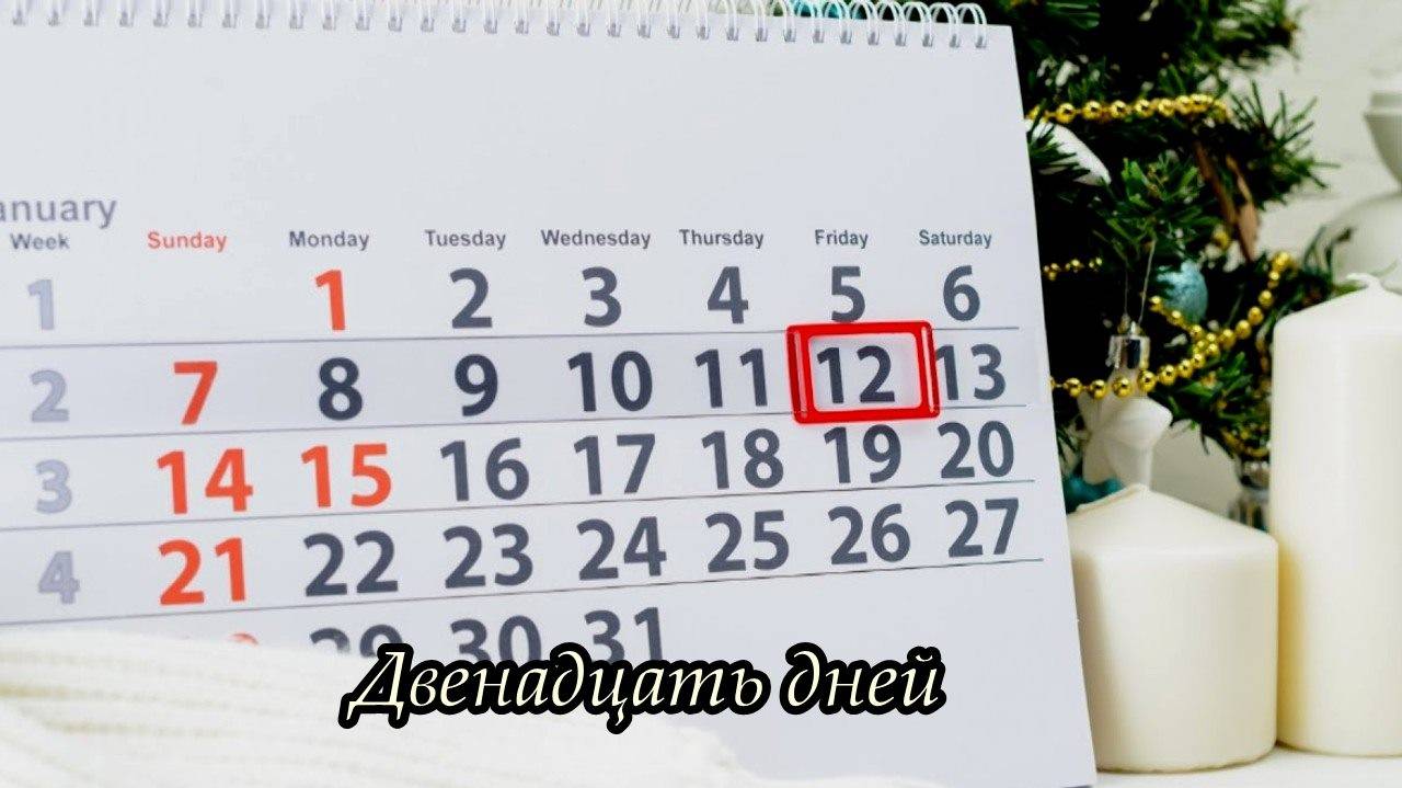 Двенадцать дней (С первого по тринадцатое)