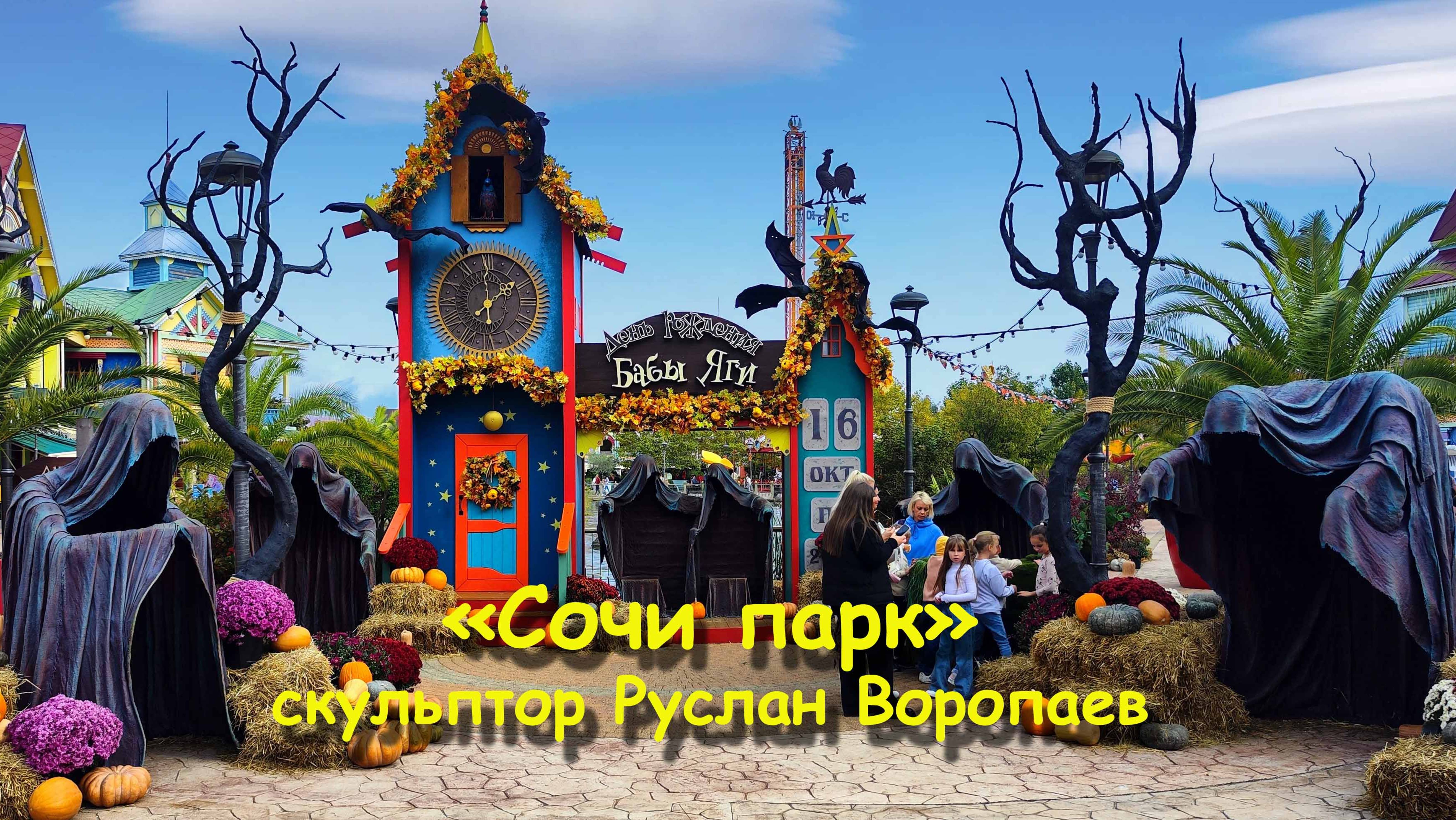 "Сочи парк" 👻 скульптор Руслан Воропаев 👍
