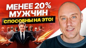 4 признака, что мужчина обречен на УСПЕХ. Таких мужчин меньше 20%