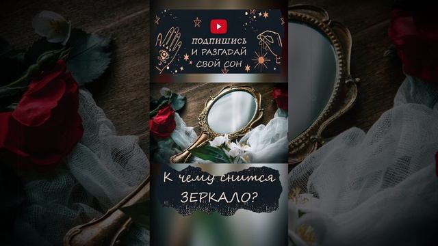 К чему снится зеркало?