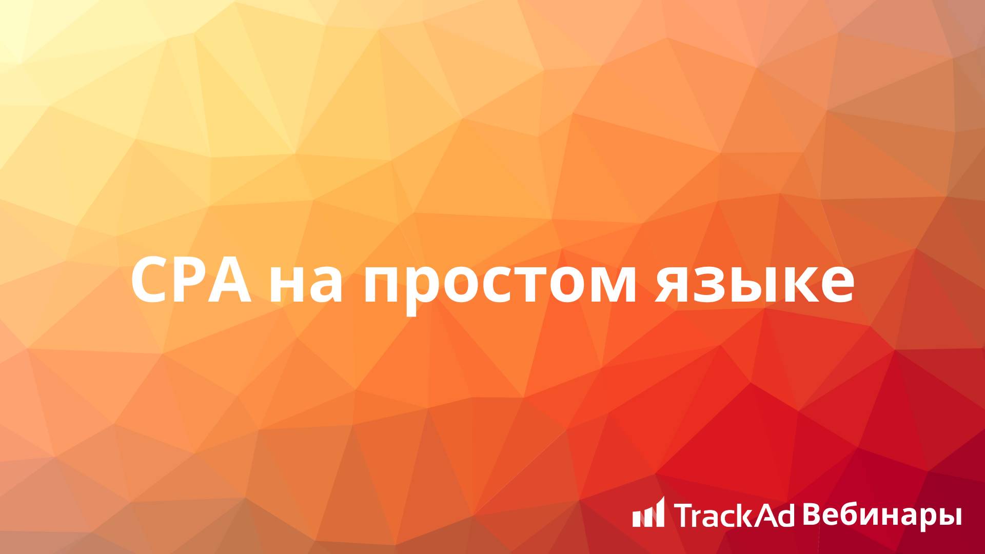 TrackAd & Perfluence: СРА на простом языке