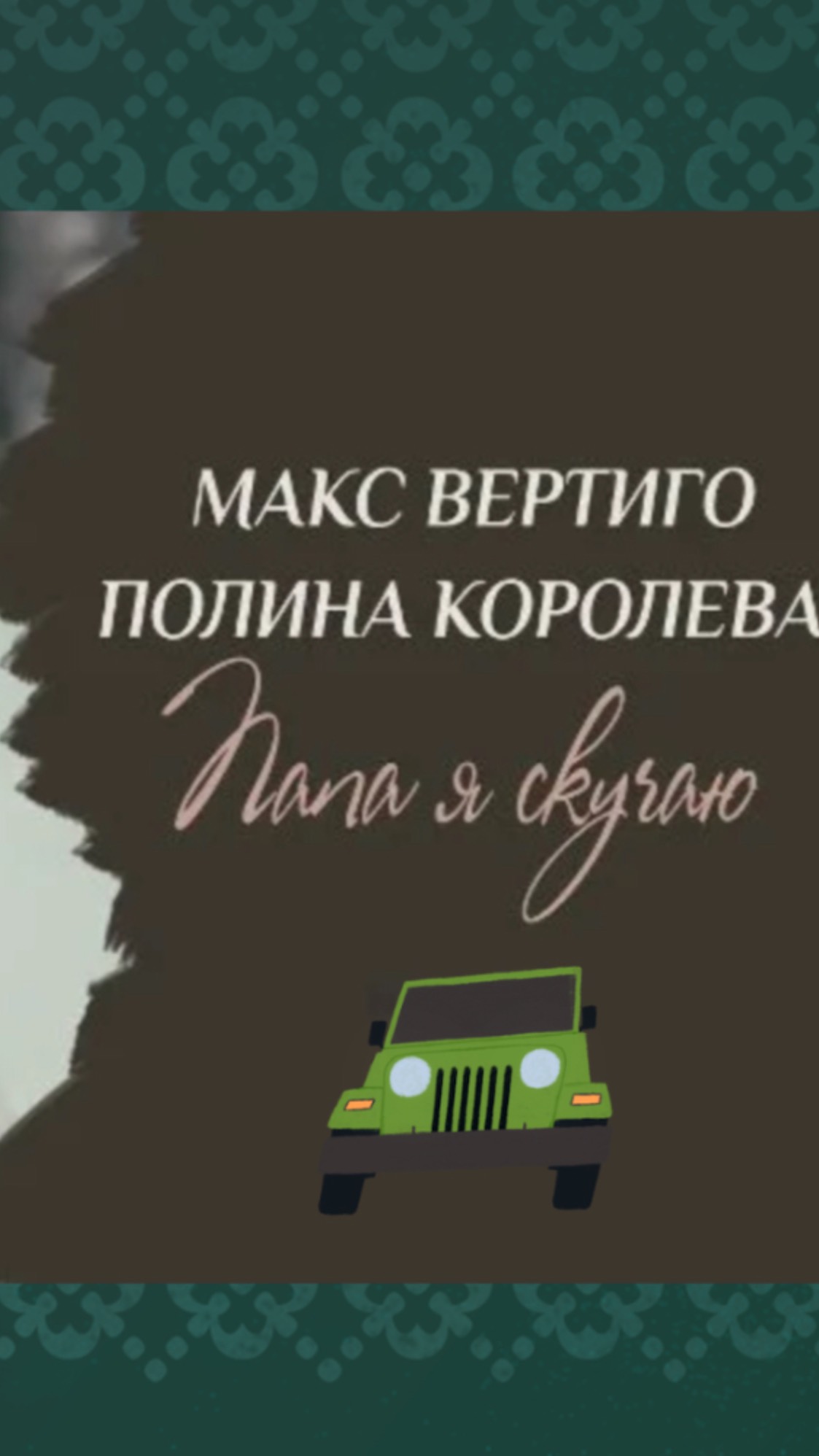 #МаксВертиго #папаяскучаю