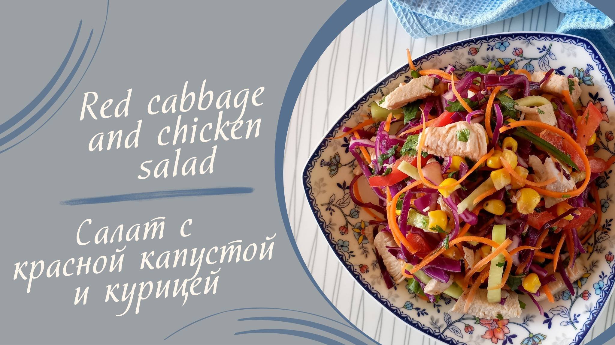 Рецепт салата с красной капустой и курицей #рецепты #кулинария #еда #салат #вкусно #безмайонеза