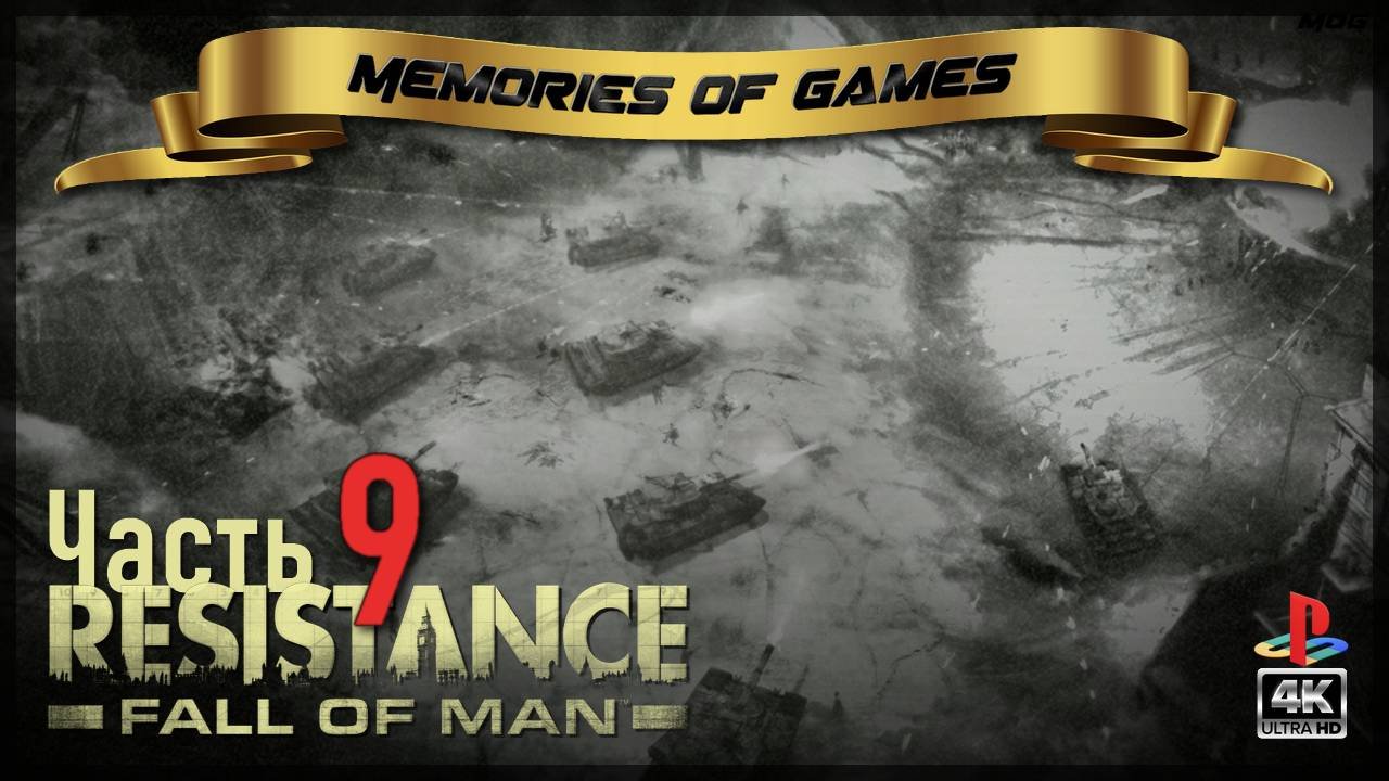 Resistance: Fall of Man - Часть 9 - ПРОХОЖДЕНИЕ НА PS3 (4K)