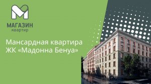 Мансардная квартира  ЖК «Мадонна Бенуа»