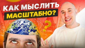 Личностный рост, как находить точки для своего роста? Глобальное мышление
