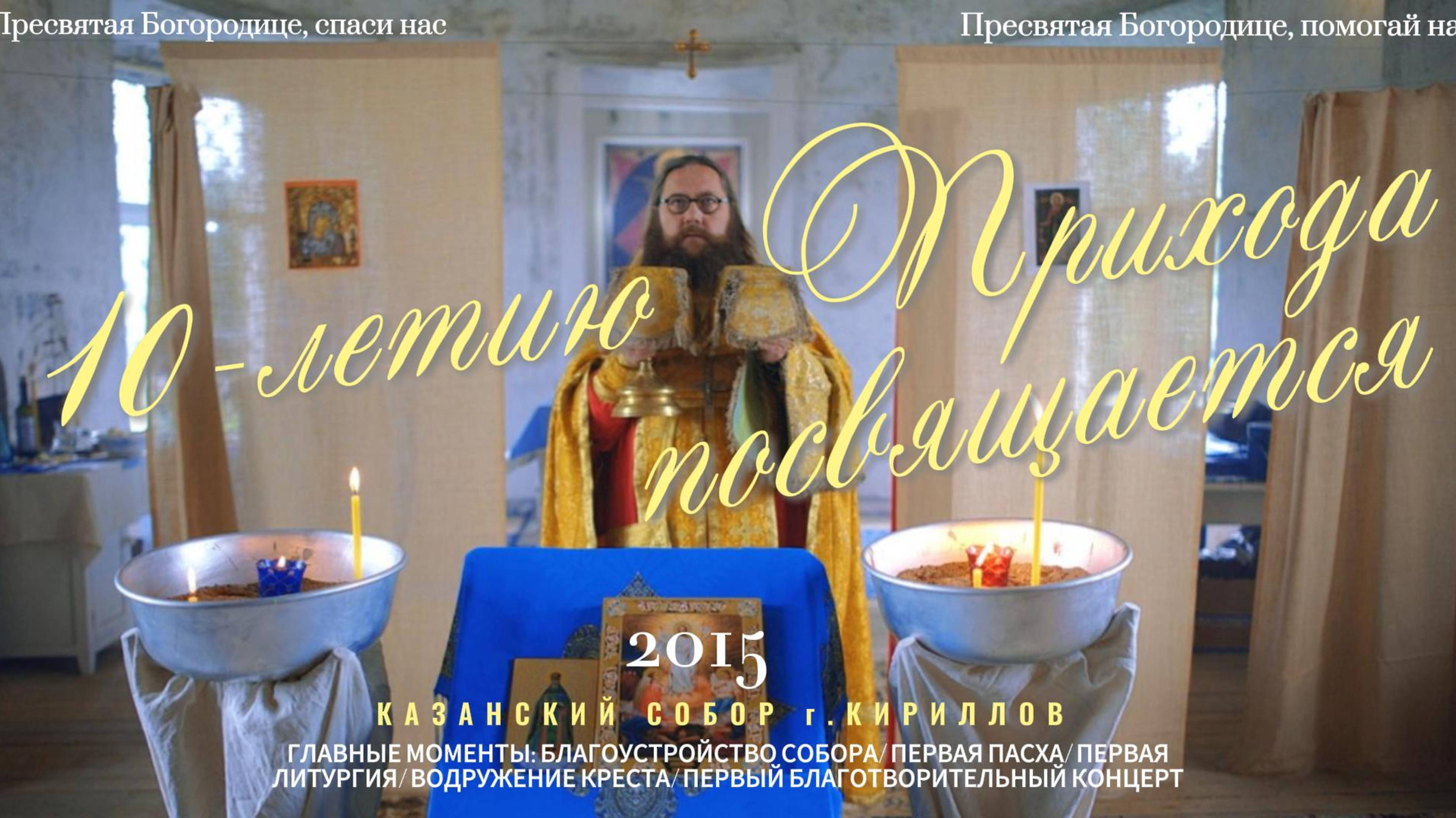 10-летию Прихода посвящается! 2015