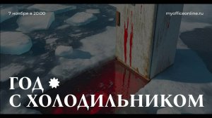 Год с холодильником: приглашение на встречу 7 ноября